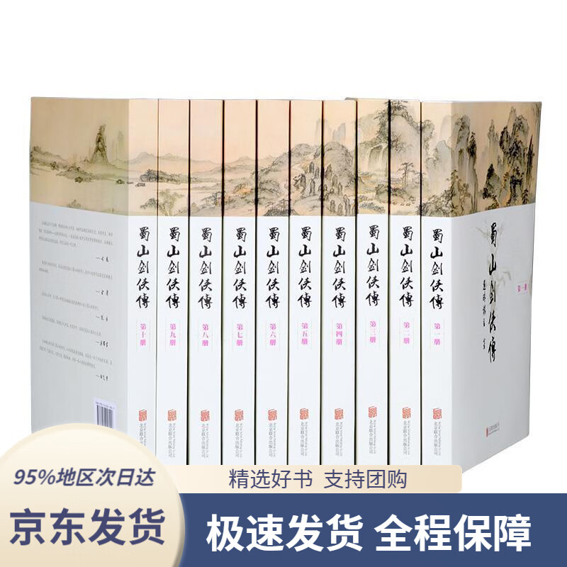 【 京东配送 支持团购】蜀山剑侠传（套装共10册 还珠楼主著）北京联合出版公司