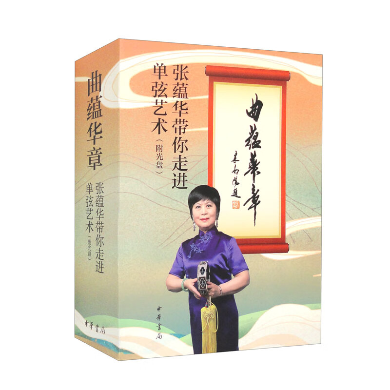 曲蕴华章——张蕴华带你走进单弦艺术（附光盘）