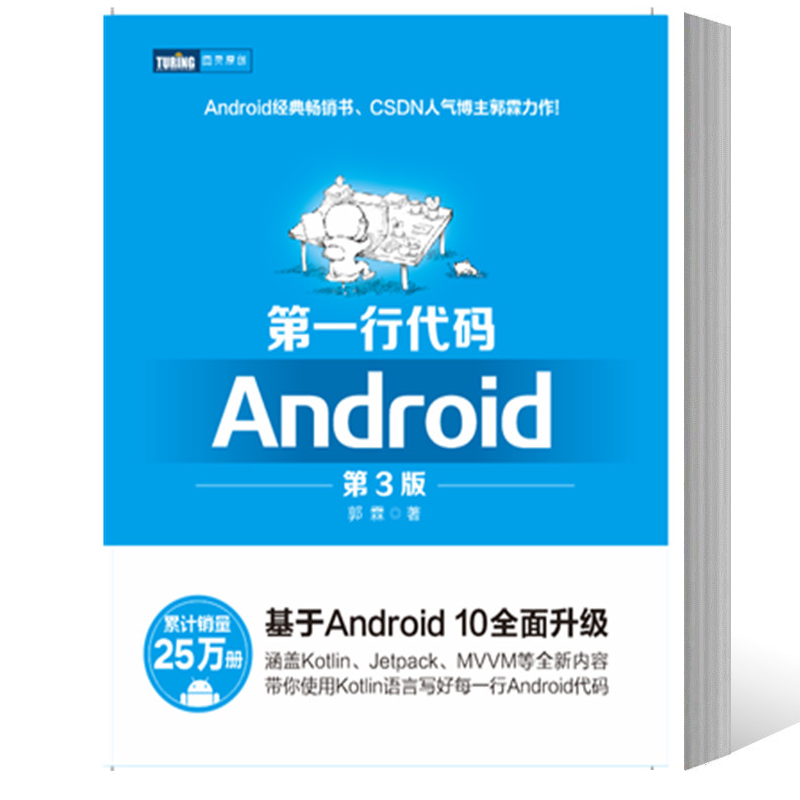 现货包邮 行代码 Android 第三版 郭霖 Android 10软件编程