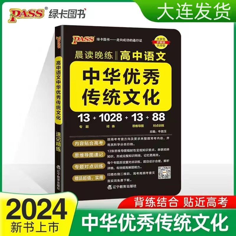2024pass绿卡晨读晚练初高考必背古诗文高代常识 24版高中语文传统文化