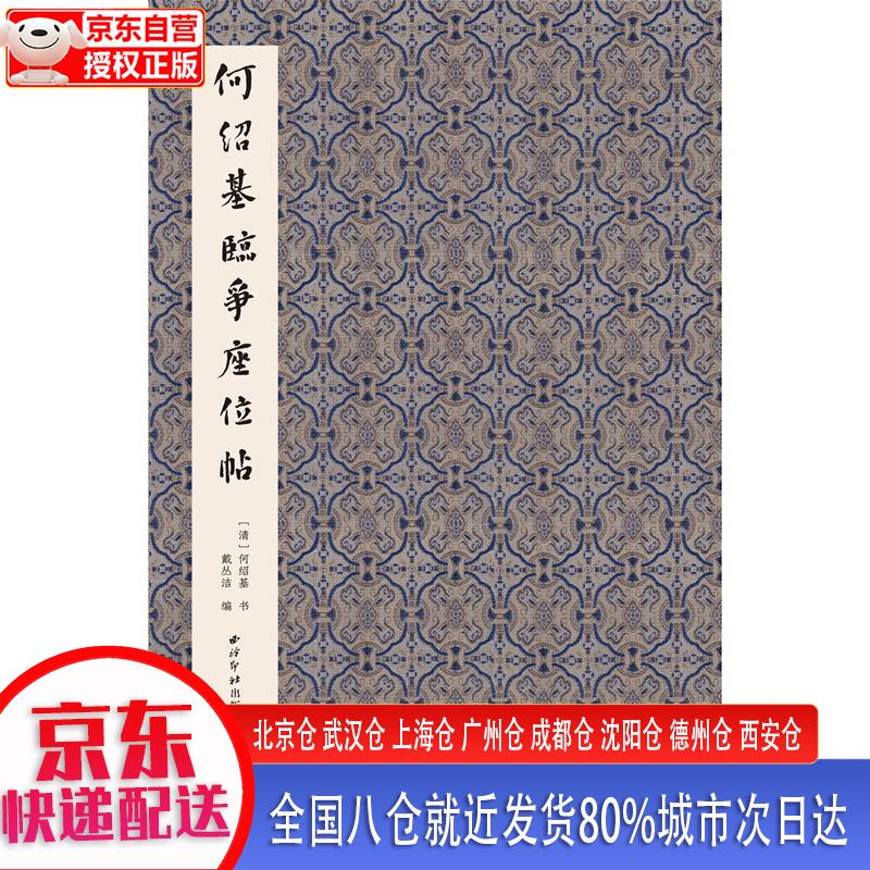 【现货】何绍基临争座位帖 西泠印社出版社