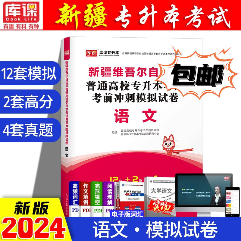 包邮】2024新疆专升本考试用书 专升本 新疆专升本2024教材 新疆统招专升本2024 新疆专升本资料 新疆专升本教材2024 新疆专升本【语文】试卷