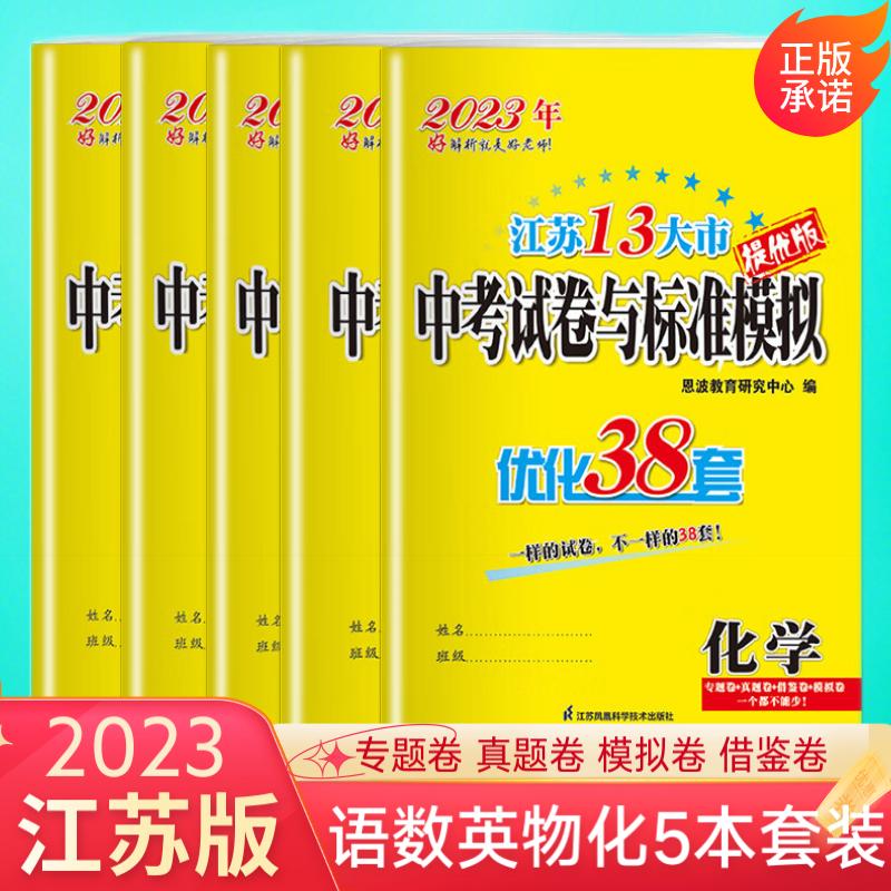 自选】江苏专用2023恩波教育江苏十三13大市中考试卷与标准模拟优化38套语文数学英语物理化学 初三总复习真题提优版训练习教辅资料 语数英物化5本套装
