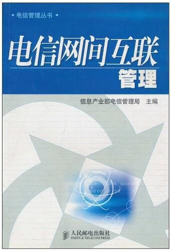 电信网间互联管理/电信管理丛书