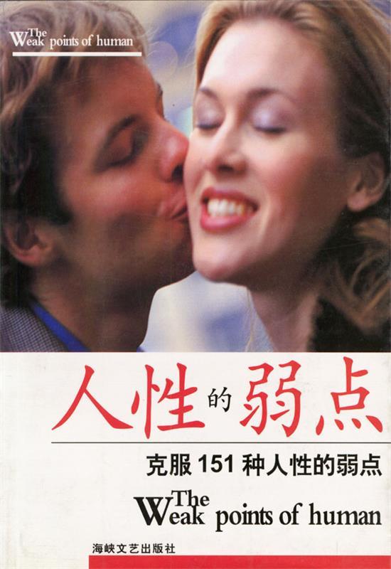 人性的弱点 檀明山 著