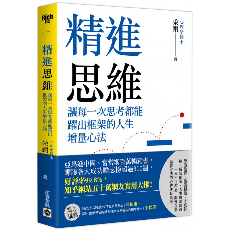 台版 精进思维 让每一次思考都能跃出框架的人生增量心法 高宝 采铜 人生规划心智成长指南职场创业经管