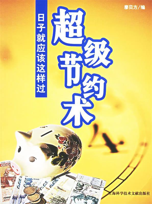 超级节约术 廖贝方 编【书】
