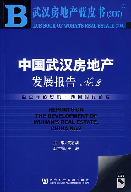 中国武汉房地产发展报告NO.2