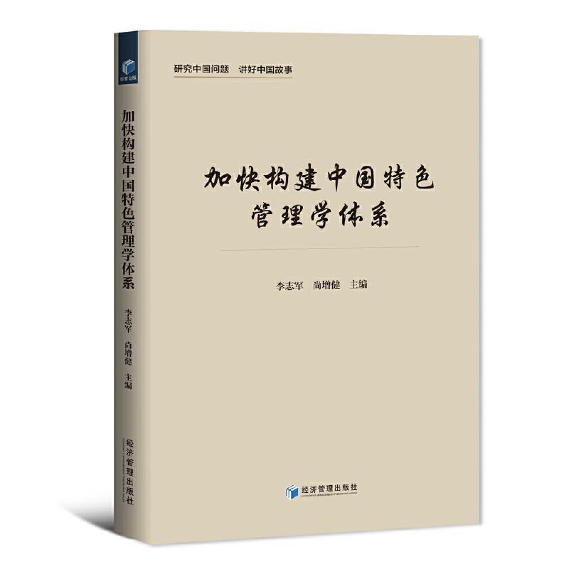 加快构建中国管理学体系管理 图书