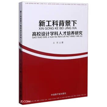 新工科背景下高校设计学科人才培养研究 王芳 著