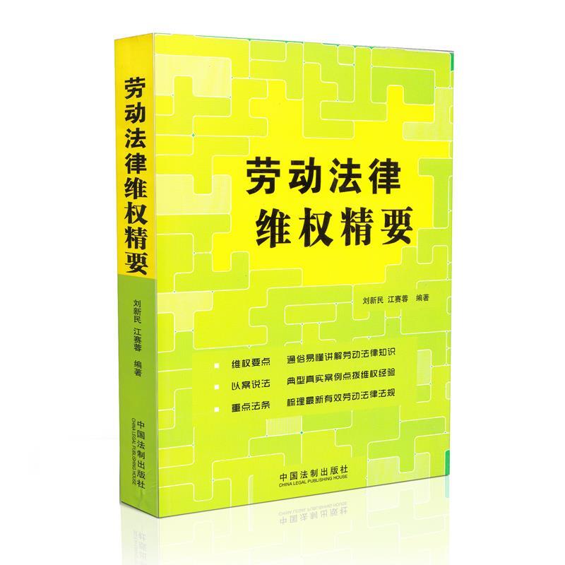 劳动法律维权精要 刘新民,江赛蓉编著【书】
