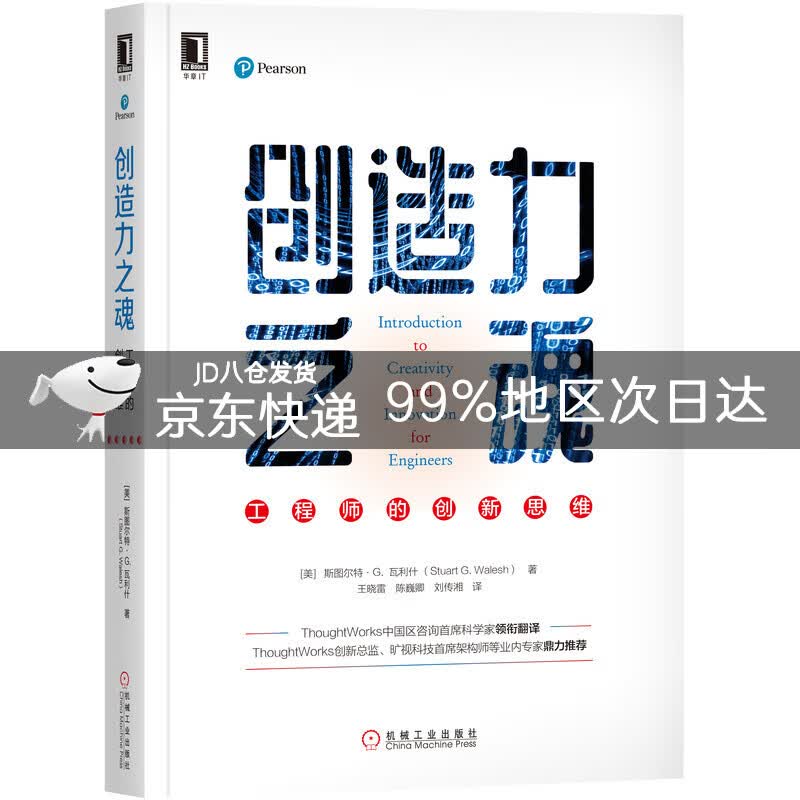 创造力之魂：工程师的创新思维