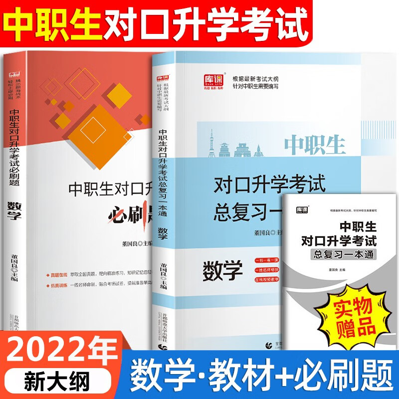 2023年中职生对口升学 中职对口升学考试用书 职高升专科 单招高考中专考大专 中高职 全国通用 数学【教材+必刷题】