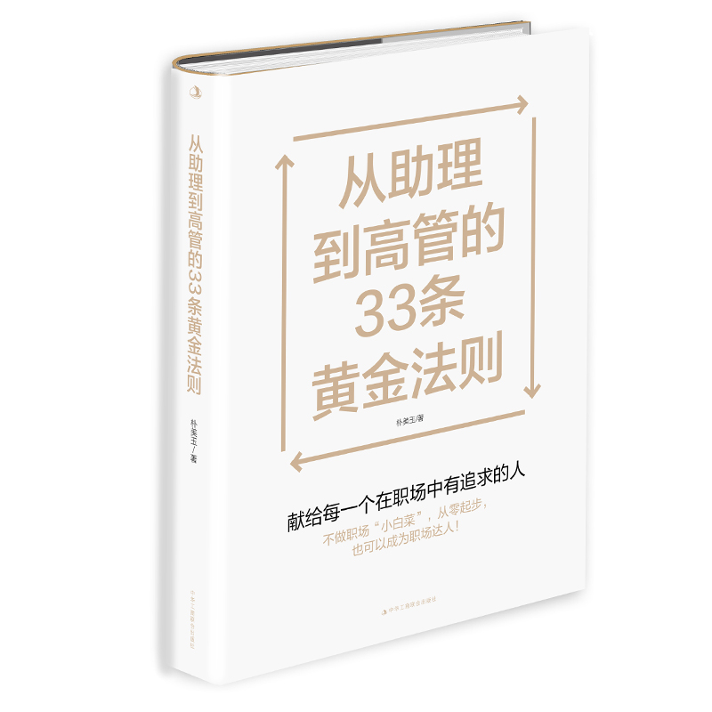 从助理到高管的33条黄金法则 9787515826172