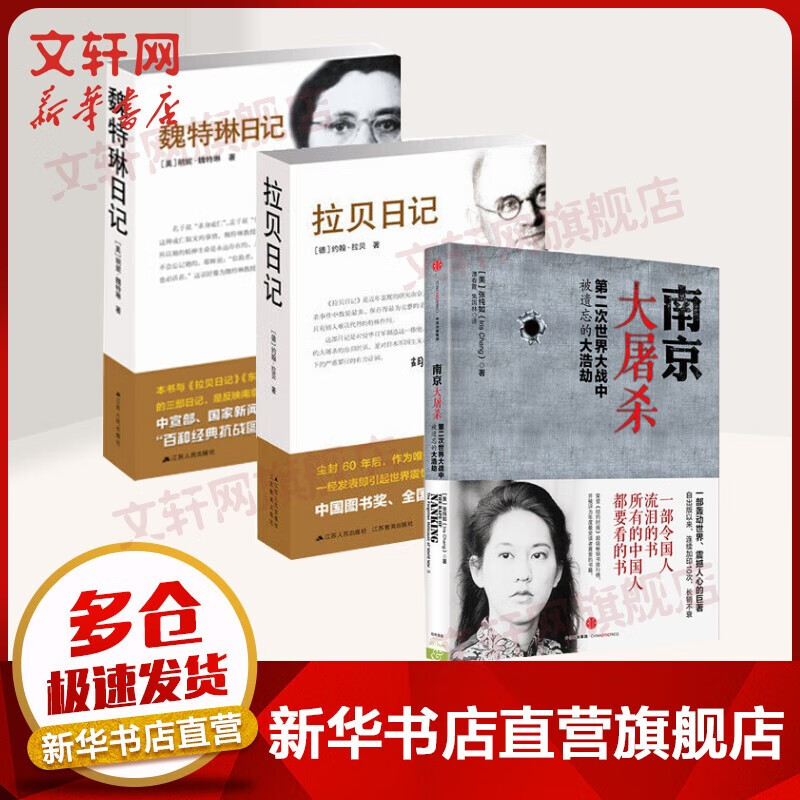 南京大屠杀 张纯如著 无删减图片集原版 被遗忘的二战浩劫 第二次世界大战中被遗忘的大浩劫 拉贝日记 抗日战争历史 纪念馆 中国通史书籍 【套装3册】南京大tu杀+拉贝日记+魏特琳日记