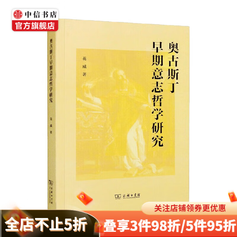 奥古斯丁早期意志哲学研究 花威 著 哲学