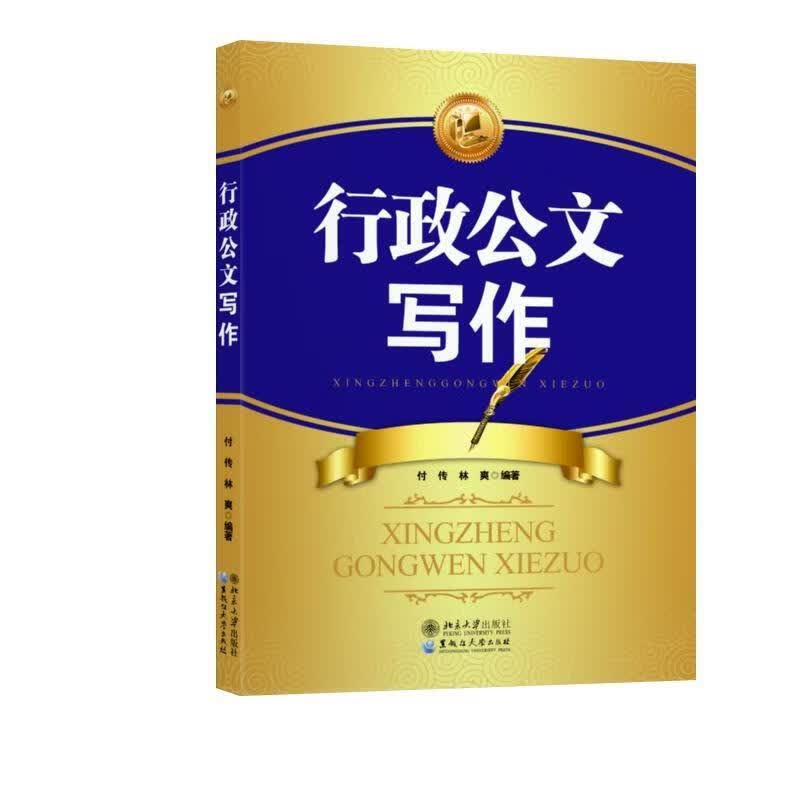 行政公文写作 付传 林爽 黑龙江大学出版社 9787568600798