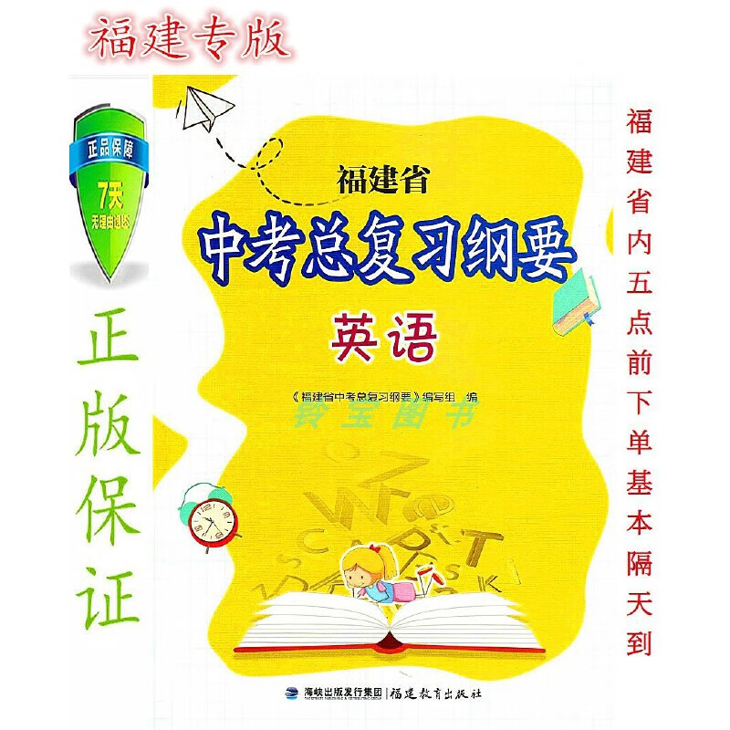 福建速发2023 福建省中考总复习纲要 英语 福建专版初三年中考纲要lbts