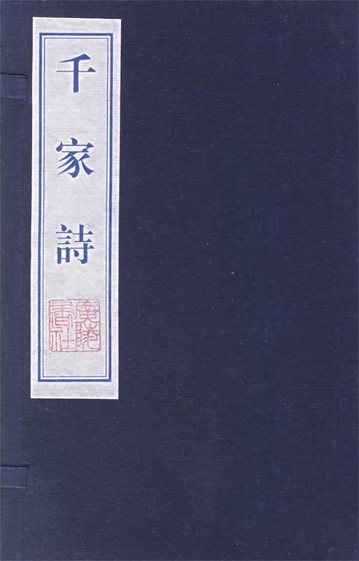 千家诗 (清)王相注