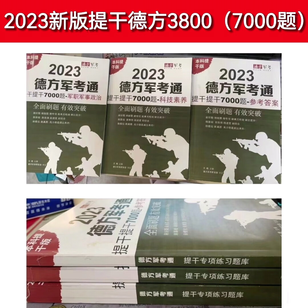 德方军考通2023本科生生士兵提干专项练习7000题全套3本 题全套3本