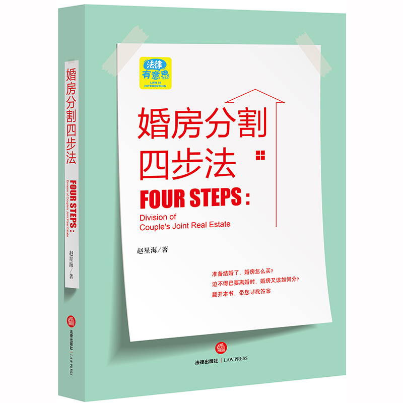 婚房分割四步法 赵星海著 法律出版社 婚姻房产问题 婚房纠纷典型案例处理基本思路常见问题流程