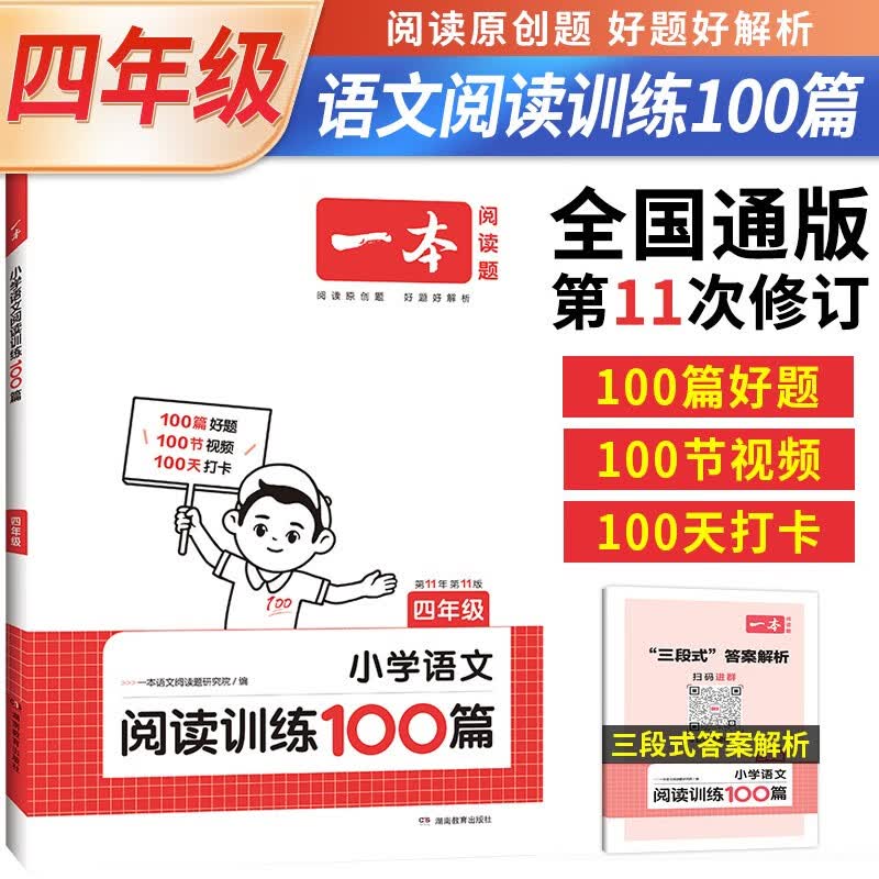 2024新版 一本 小学四年级语文阅读训练100篇（本年级通用）