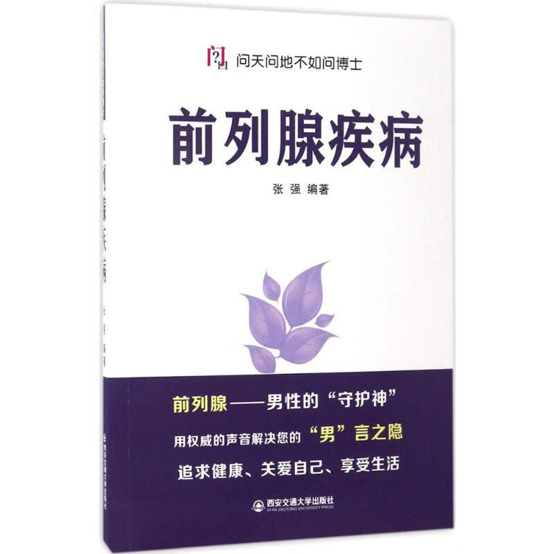 前列腺疾病