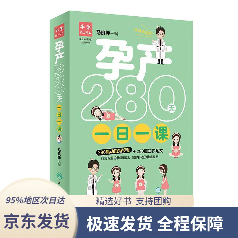 【 京东配送 支持团购】孕产280天一日一课马良坤人民卫生出版社9787117276870