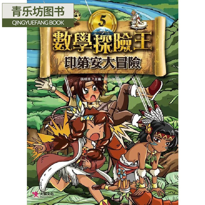 预售漫画 数学探险王5：印第安大冒险 大智文化 张顺燕