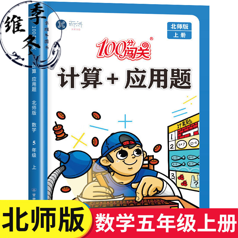 五年级上册数学计算题专项强化训练口算题卡人教版基础训练同步练习小学思维练习题口算天天练5年级上口算题 5上 北师大 计算应用题综合计