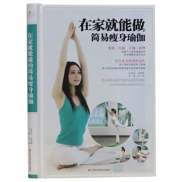 在家就能做的简易瘦身瑜伽