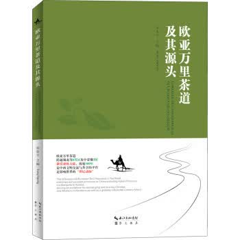 欧亚万里茶道及其源头 宋亚平 编