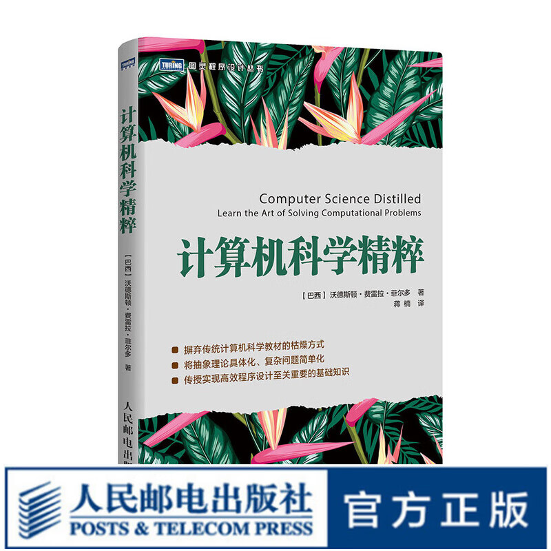 图灵教育 计算机科学精粹 计算机科学思维培养时间空间复杂度分析评估算法性能 算法设计策略