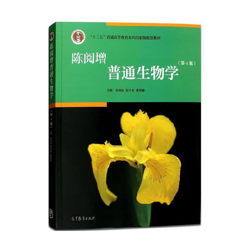 【用过的图书 少量笔记 择优发货 保证】陈阅增普通生物学(第4版)吴相钰陈守良高等教育