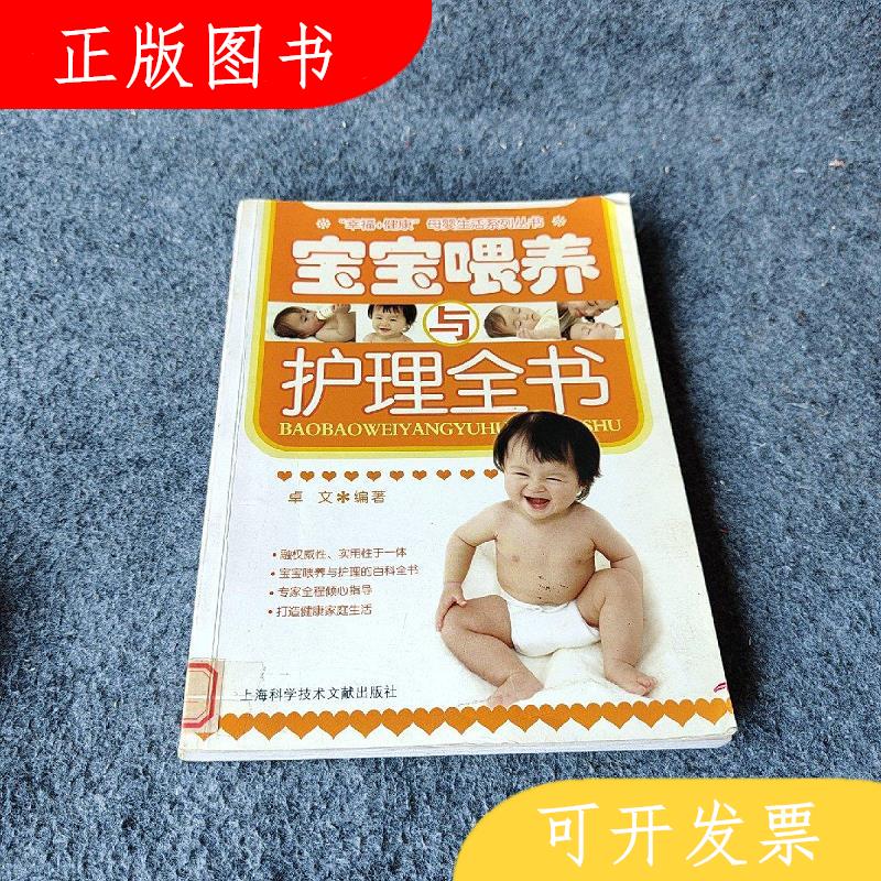 上海科学技术文献出版社卓文宝宝喂养与护理全书9787543933668