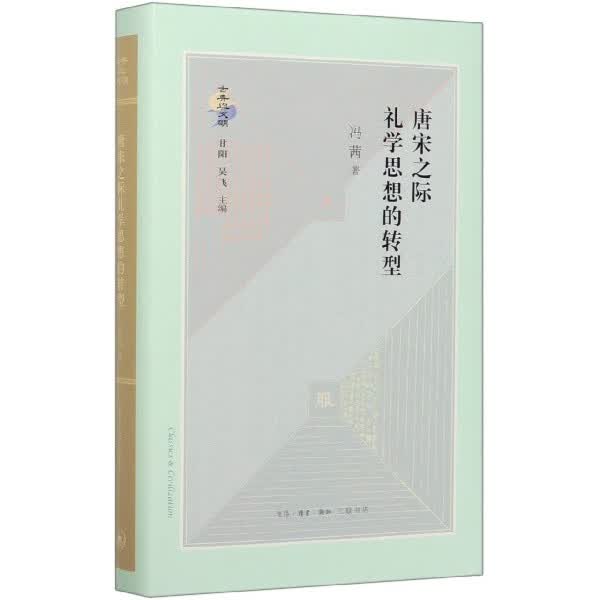 【旗舰店官网】 唐宋之际礼学思想的转型(精)/古典与文明 冯茜
