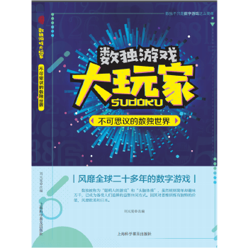 不可思议的数独世界 上海科学普及出版社 9787542771407