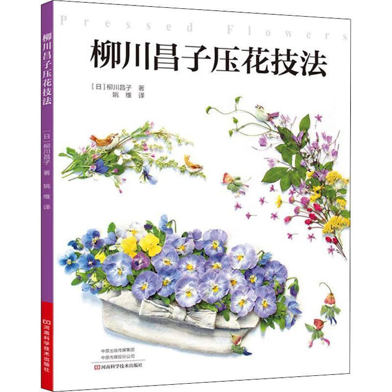 柳川昌子压花技法 (日)柳川昌子【书】