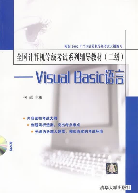 Visual Basic语言 何雄 主编