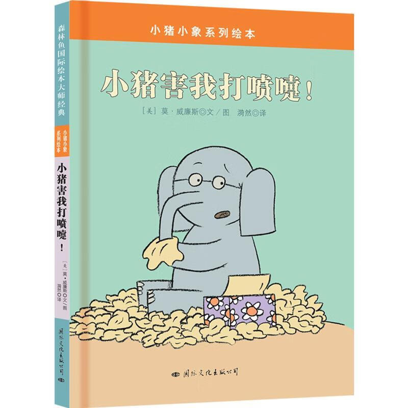 小猪小象系列绘本:小猪害我打喷嚏