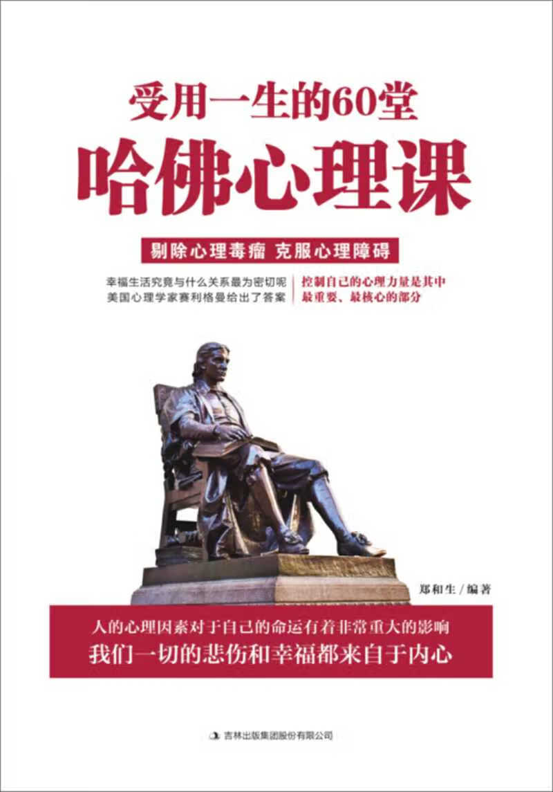 【书】受用一生的60堂哈佛心理课