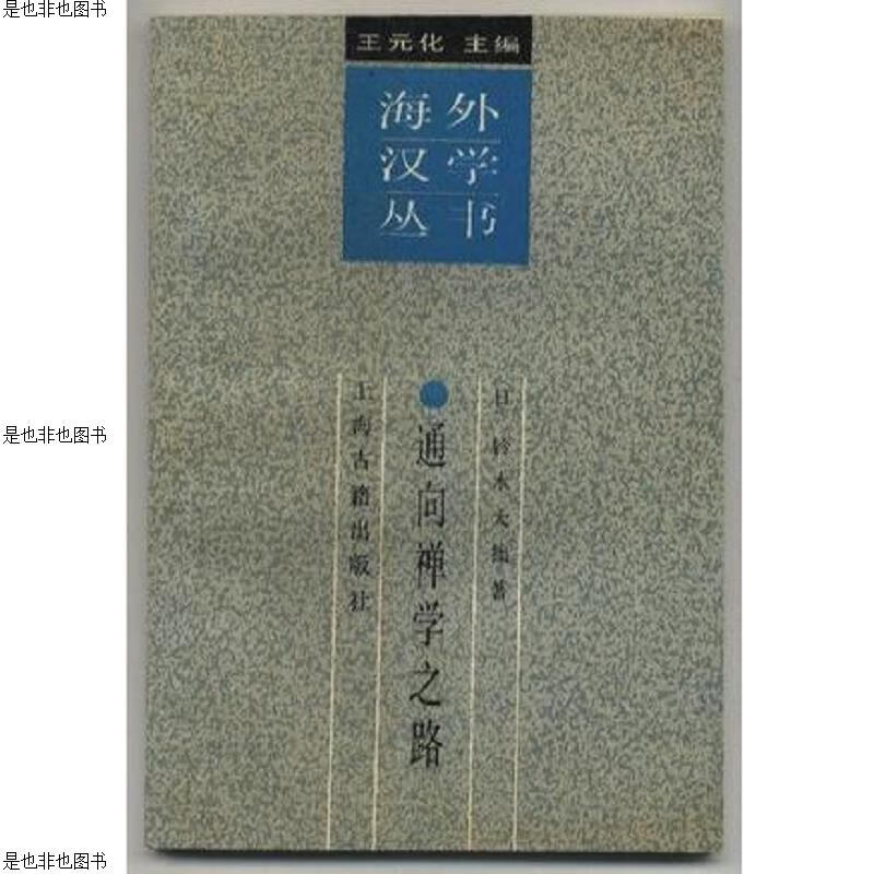 通向禅学之路：海外汉学丛书