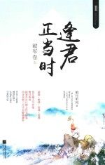逢君正时破军卷上