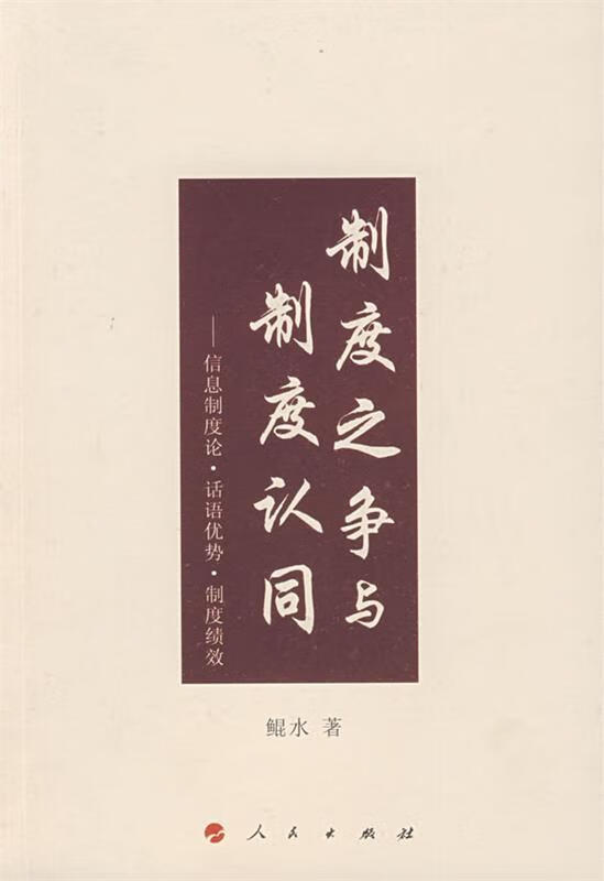 制度之争与制度认同:信息制度论•话语优势•制度绩效 鲲水 9787010080932