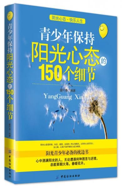 青少年保持阳光心态的150个细节9787518000623