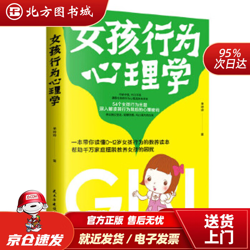 【现货】女孩行为心理学单婷婷民主与建设出版社 北方图书城
