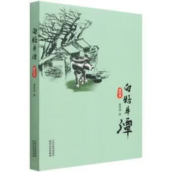 白牯牛潭.第四部 崔世雄 天津人民出版社[S]9787201178813