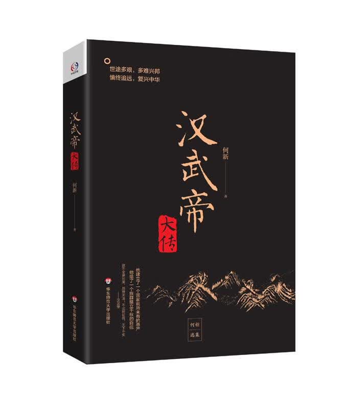 【京东配送 新书】 汉武帝大传 何新