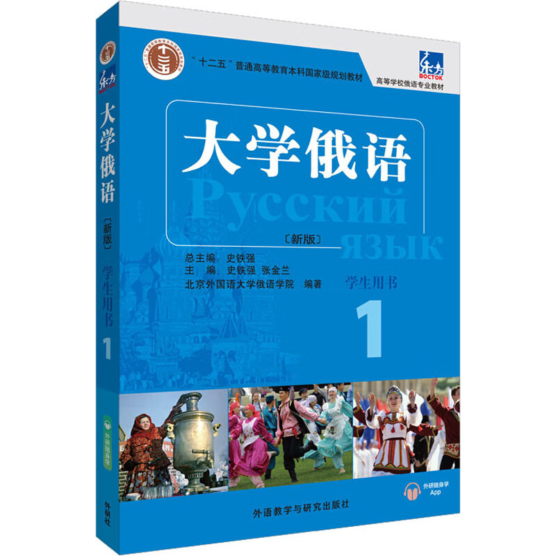 东方大学俄语新版 1 学生用书