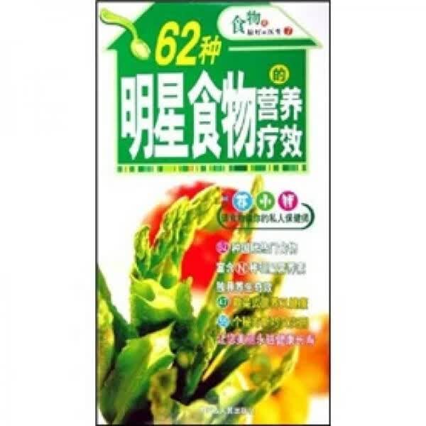 食物是好的医生762种明星食物的营养疗效9787204081868